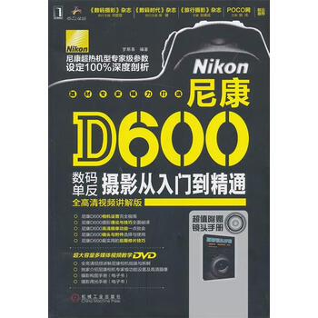 尼康D600数码单反摄影从入门到精通 罗斯基