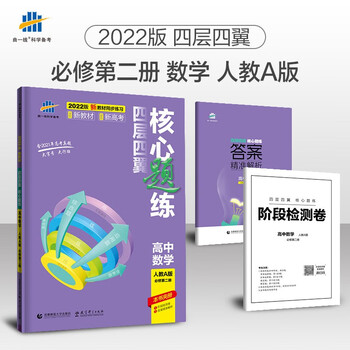 曲一线 高一下四层四翼核心题练高中数学 必修第二册 人教A版 2022版同步练习配套新教材五三