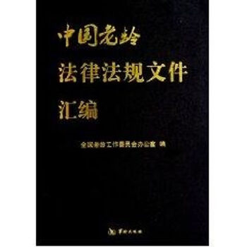 中国老龄法律法规文件汇编