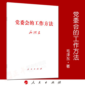  党委会的工作方法 32开单行本  人民出版社