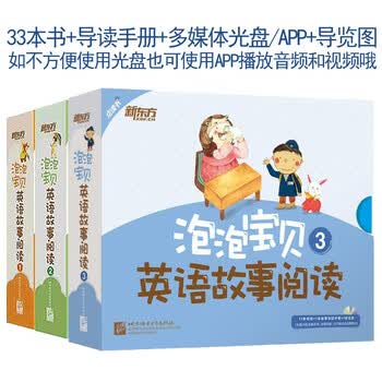 全套 新东方泡泡宝贝英语故事阅读 1-3级 一二三级3-7岁儿童幼儿英文绘本小学学龄前故事书音频视频