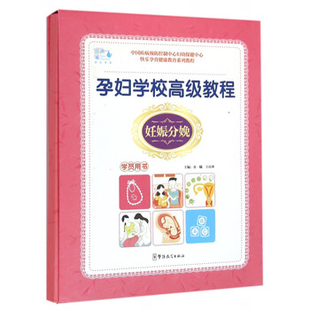妊娠分娩(学员用书孕妇学校高级教程)