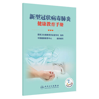 新型冠状病毒肺炎健康教育手册