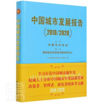 中国城市发展报告(2019\2020)(精) 者_邵益生责_陈夕涛徐昌强李东 中国城市出版社 978