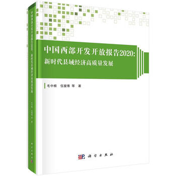 中国西部开发开放报告2020--新时代县域经济高质量发展(精)978703066348