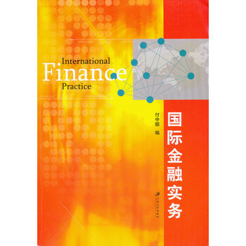 国际金融实务