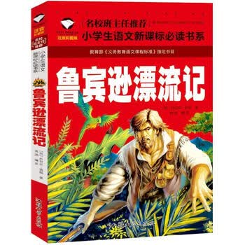 鲁宾逊漂流记 注音彩图版