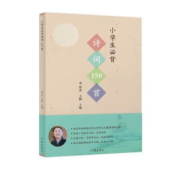 小学生必背诗词150首