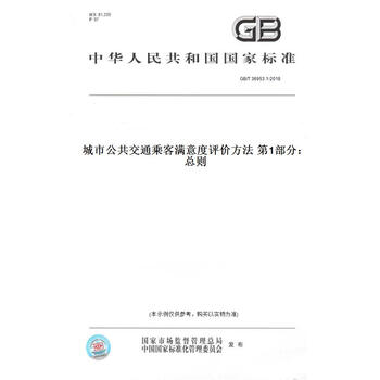 【纸版图书】GB/T 36953.1-2018城市公共交通乘客满意度评价方法   部分：总则 正版