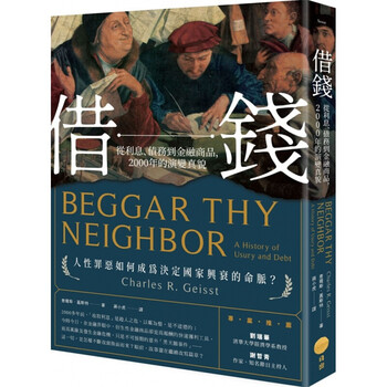 现货台版 借钱 从利息债务到金融商品2000年的演变真貌 书籍