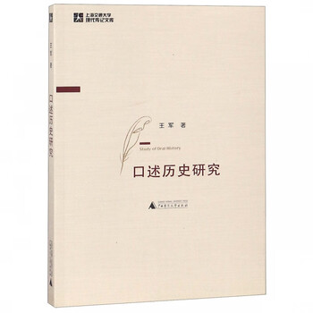 口述历史研究/上海交通大学现代传记文库