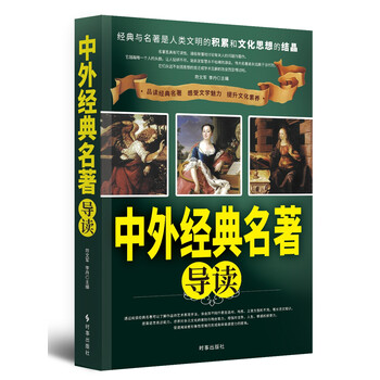 中外经典名著导读（修订版）