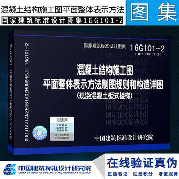 官16G101-2混凝土结构施工图平面整体表示方法制图规则和构造详图