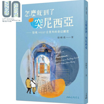 怎么就到了突尼西亚：发现10337公里外的奇幻国度 港台原版 徐峰尧 三民书局 非洲旅游