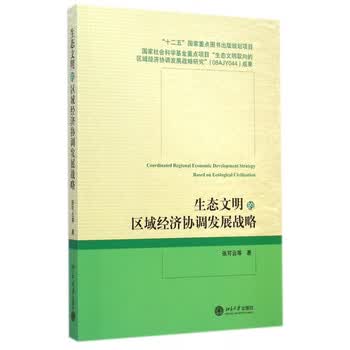 生态文明的区域经济协调发展战略