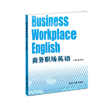 商务职场英语