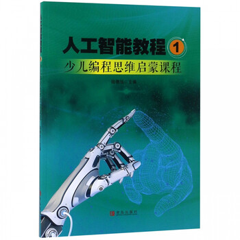 人工智能教程(1少儿编程思维启蒙课程)