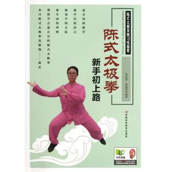 陈式太极拳新手初上路 张富香 作 书籍