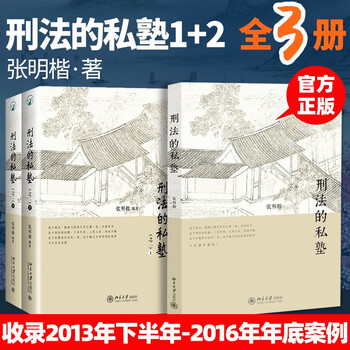 正版 刑法的私塾1 2 共3册 张明楷编著 跟着张明楷学刑法学修正案九全新案例 收录2013年下半年