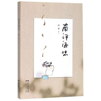 南洋滋味