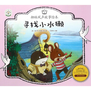 寻找小水獭(精美收藏版)/柳林风声故事绘本