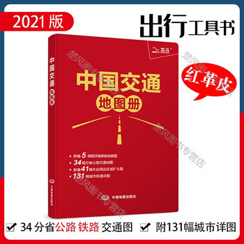 中国交通地图册红革皮2021全新版34省分省公路交通图新编5幅详细高铁线路图 铁路车站公