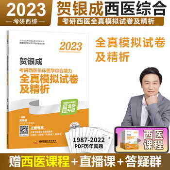 现货速发】2023贺银成西医综合 贺银成2023考研西医综合辅导讲义上下册+全真模拟试卷及精析+同步 全真模拟试卷