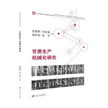 甘蔗生产机械化研究 区颖刚 等  书籍