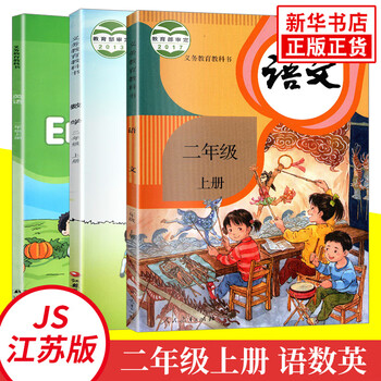 二年级上册 语文苏教版数学译林版英语 江苏适用 义务教育教科书 2年级上册小学语文数学英语课本