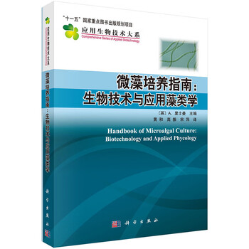 微藻培养指南-生物技术与应用藻类学