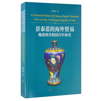  景泰蓝的海外贸易:晚清到共和国百年商史9787553519555