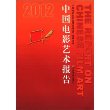 中国电影艺术报告
