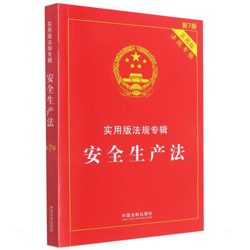 安全生产法——实用版法规专辑【新7版】 图书