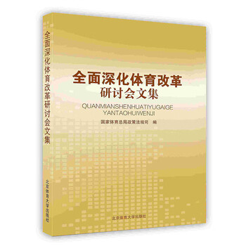 [按需印刷]全面深化体育改革研讨会文集