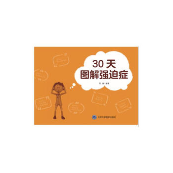 30天图解强迫症