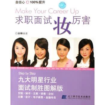 求职面试妆厉害 朵琳 时尚/美妆 9787538149364