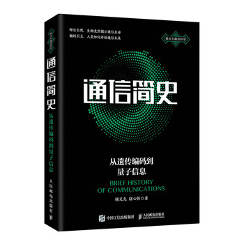 杨义先趣谈科学：通信简史9787115545176人民邮电杨义先