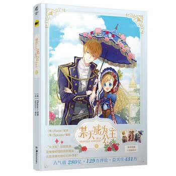 某天成为公主漫画1-5册全套全册 Plutus原著 Spoon编绘 某天成为公主3新书