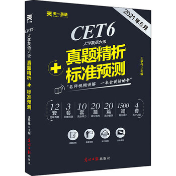 大学英语六级真题精析+标准预测 2021