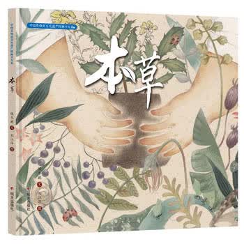 中国非物质文化遗产图画书大系-本草
