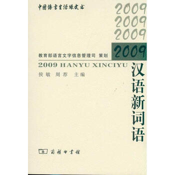 2009汉语新词语 侯敏；侯敏 周荐 书籍