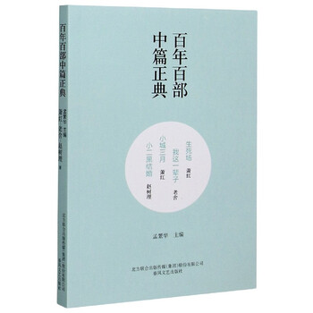 生死场我这一辈子小城三月小二黑结婚/百年百部中篇正典
