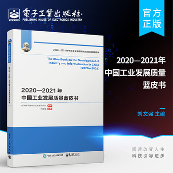 2020—2021年中国工业发展质量蓝皮书