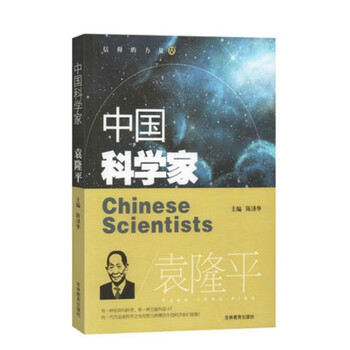 中国科学家 袁隆平 爱国主义教育榜样人物故事 了解著名科学家的一生培养科学精神激发学习科学的兴趣践行