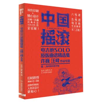 中国摇滚电吉他solo原版曲谱精选集-许巍.汪峰作品专题(二维码视