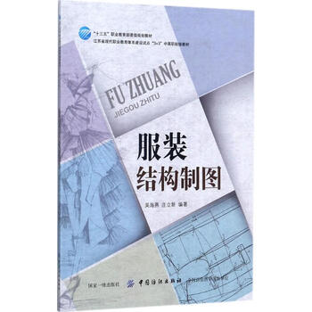 服装结构制图 吴海燕,庄立新 编 书籍