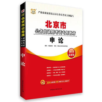 华图·北京市公务员录用考教材：申论（2014 华图教育 考试 9787516122891
