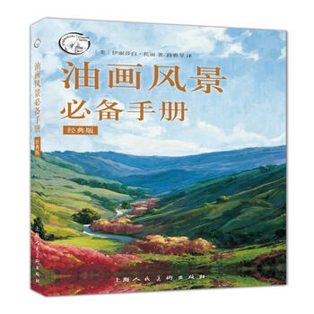 油画风景必备手册(经典版)/西方经典美术技法译丛 伊丽莎白·托丽 绘画 9787558602108