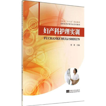 妇产科护理实训  作 常青 等 主编 书籍