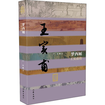 梦西厢 王实甫传
